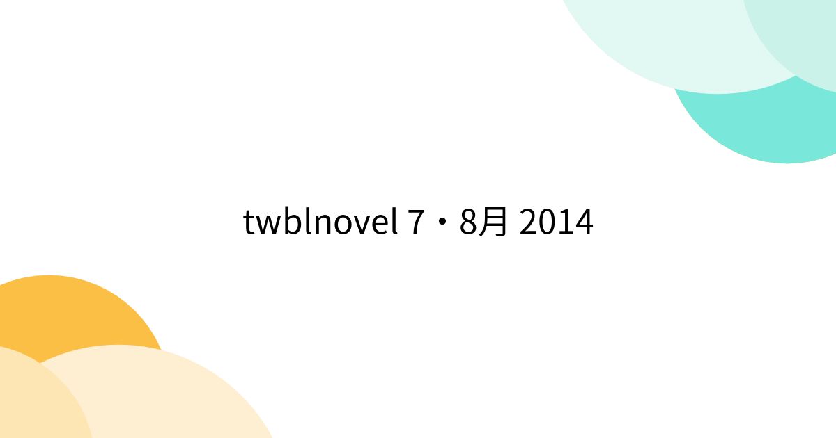 twblnovel 7・8月 2014 - posfie