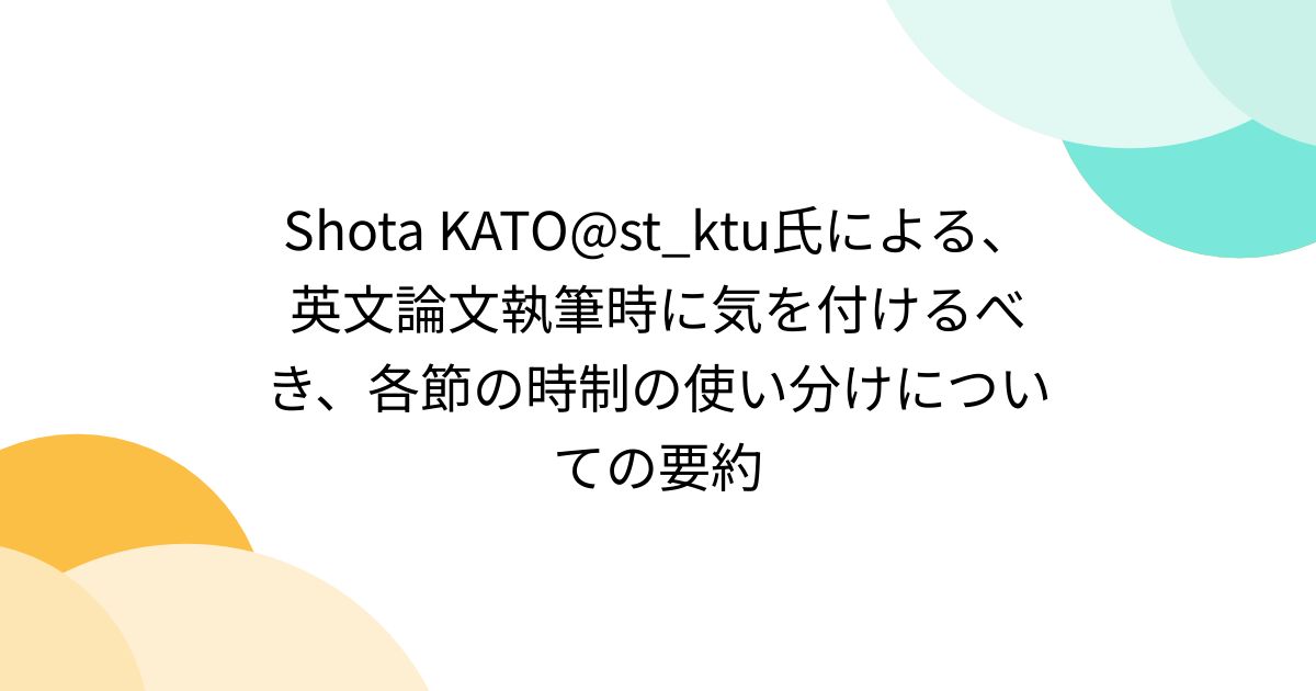 Shota KATO@st_ktu氏による、英文論文執筆時に気を付けるべき、各節の時制の使い分けについての要約 - posfie