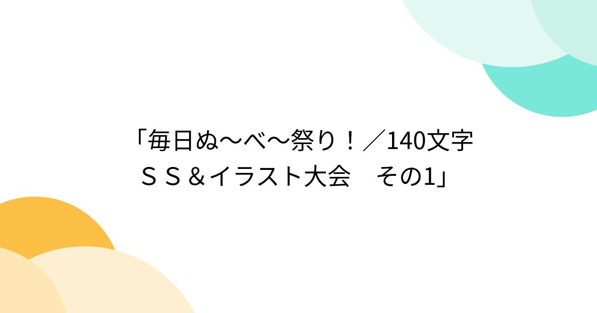 「毎日ぬ～べ～祭り！／140文字SS＆イラスト大会 その1」 - posfie