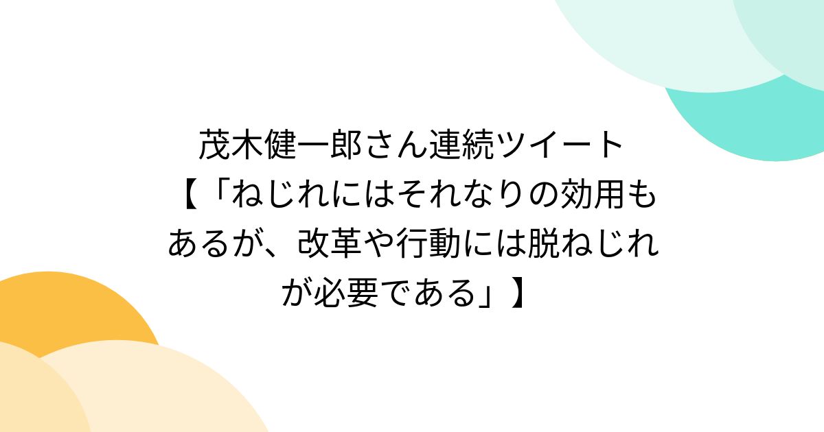 茂木健一郎さん連続ツイート 【「ねじれにはそれなりの効用もあるが、改革や行動には脱ねじれが必要である」】 - posfie