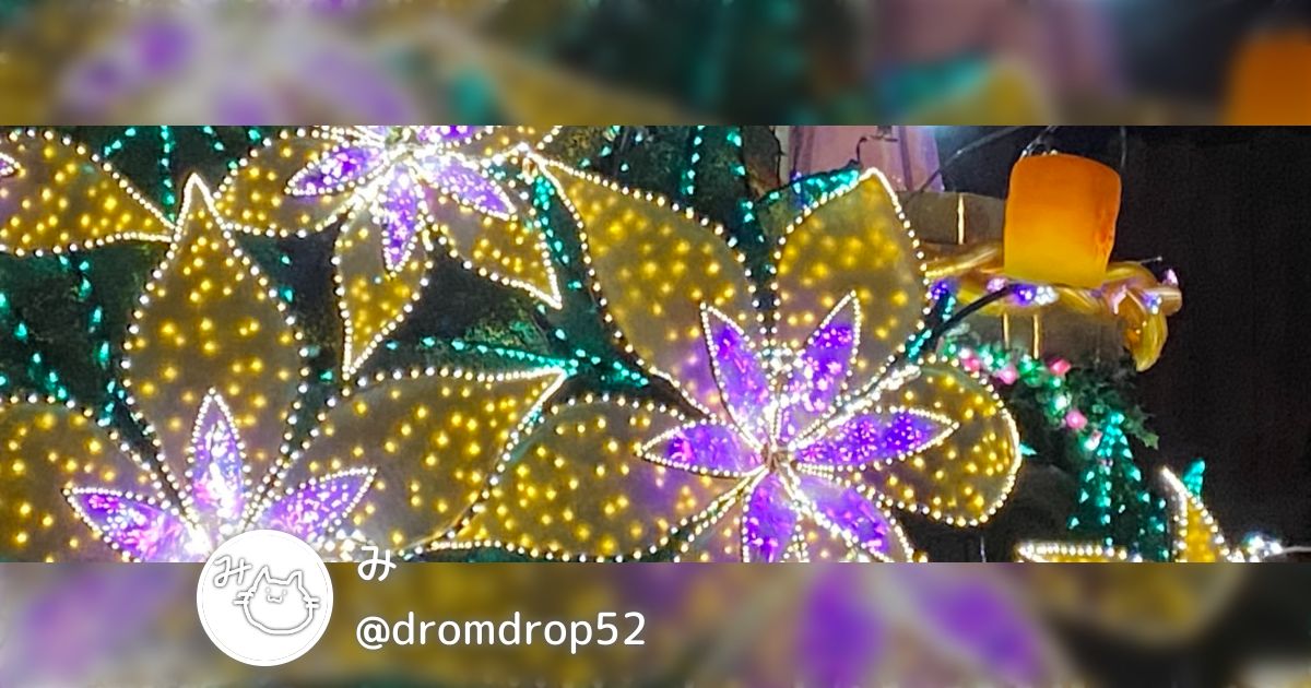 み(@dromdrop52)のまとめ - posfie