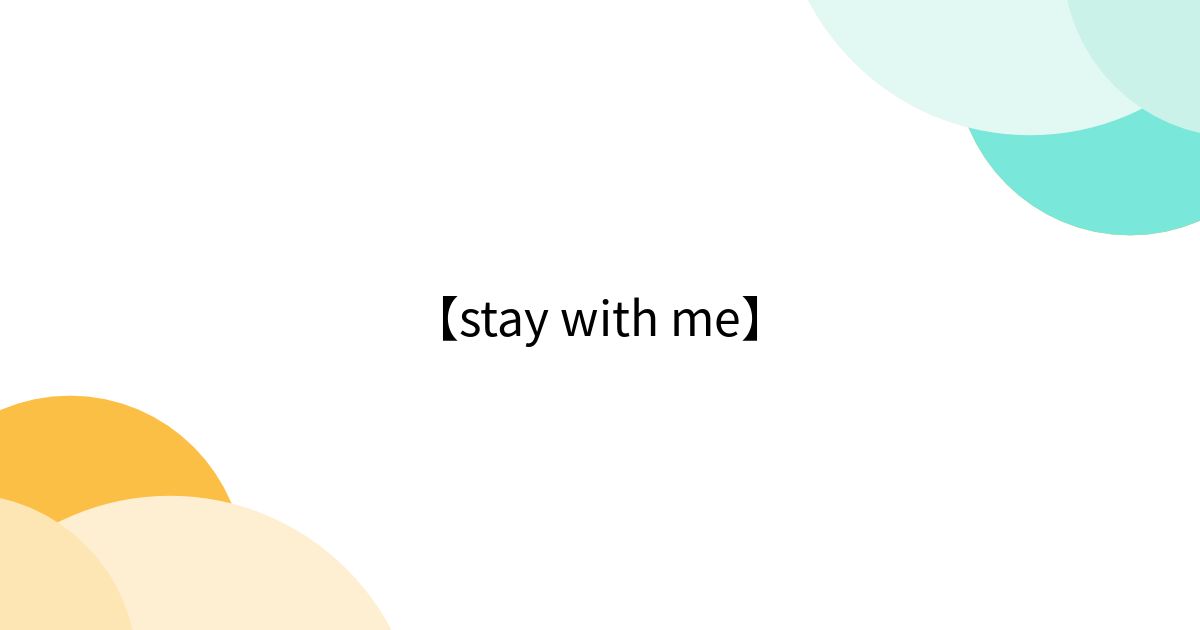 【stay with me】 - posfie