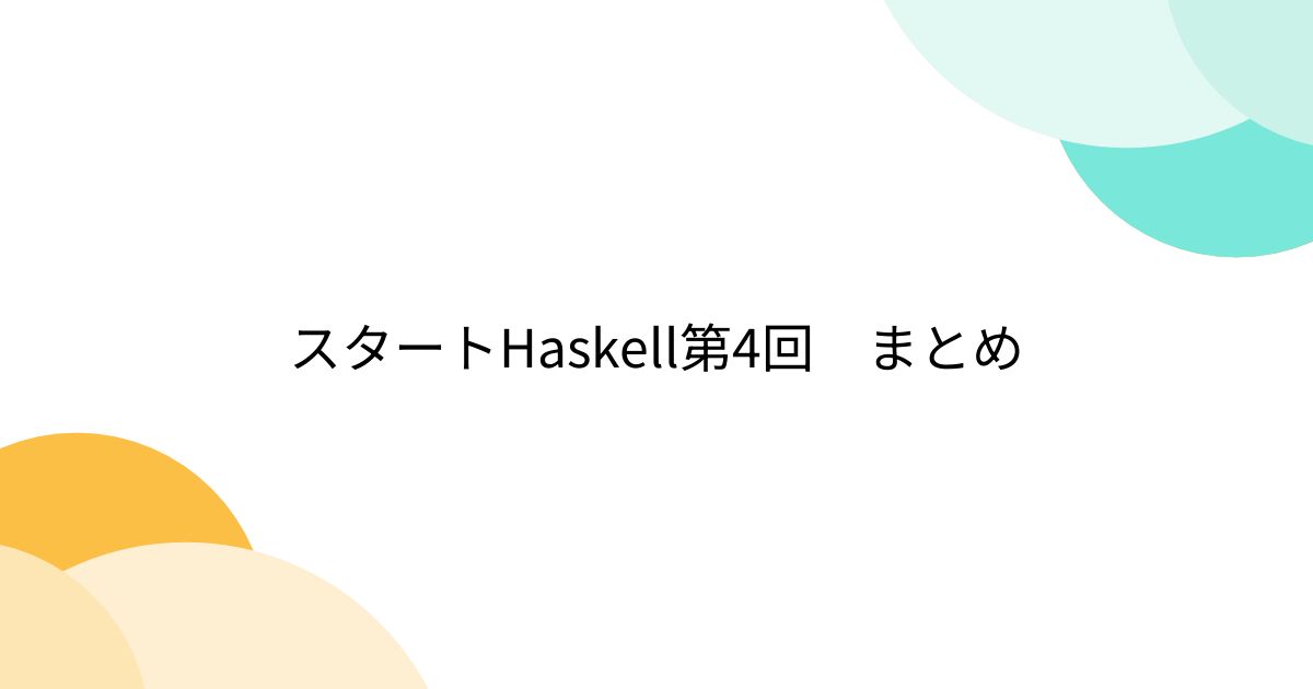 スタートHaskell第4回 まとめ - posfie