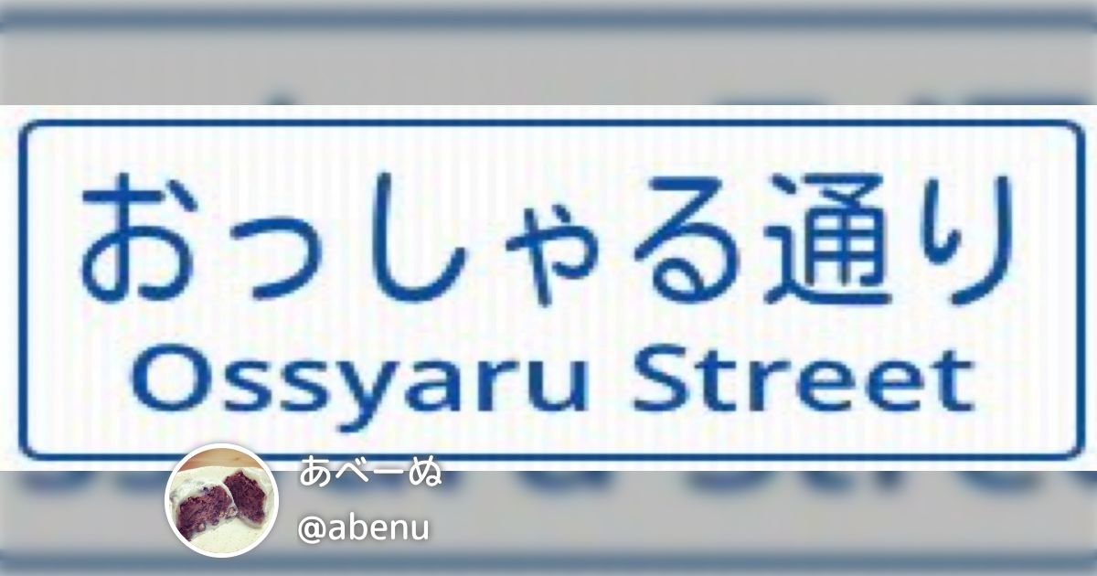 あべーぬ(@abenu)のまとめ - posfie