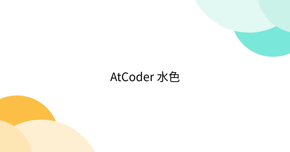 AtCoder 水色 - Togetter [トゥギャッター]