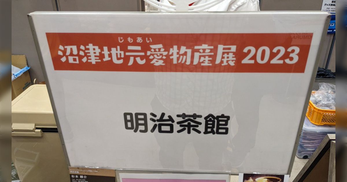 沼津地元愛物産展2023 明治茶館ブース ～3日全日程全品完売までの軌跡～ - posfie