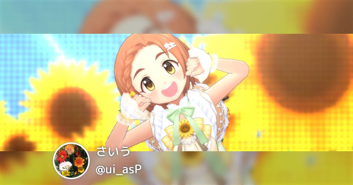 さいう(@ui_asP)のまとめ - posfie