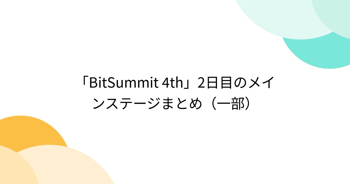 「BitSummit 4th」2日目のメインステージまとめ（一部） - Togetter [トゥギャッター]