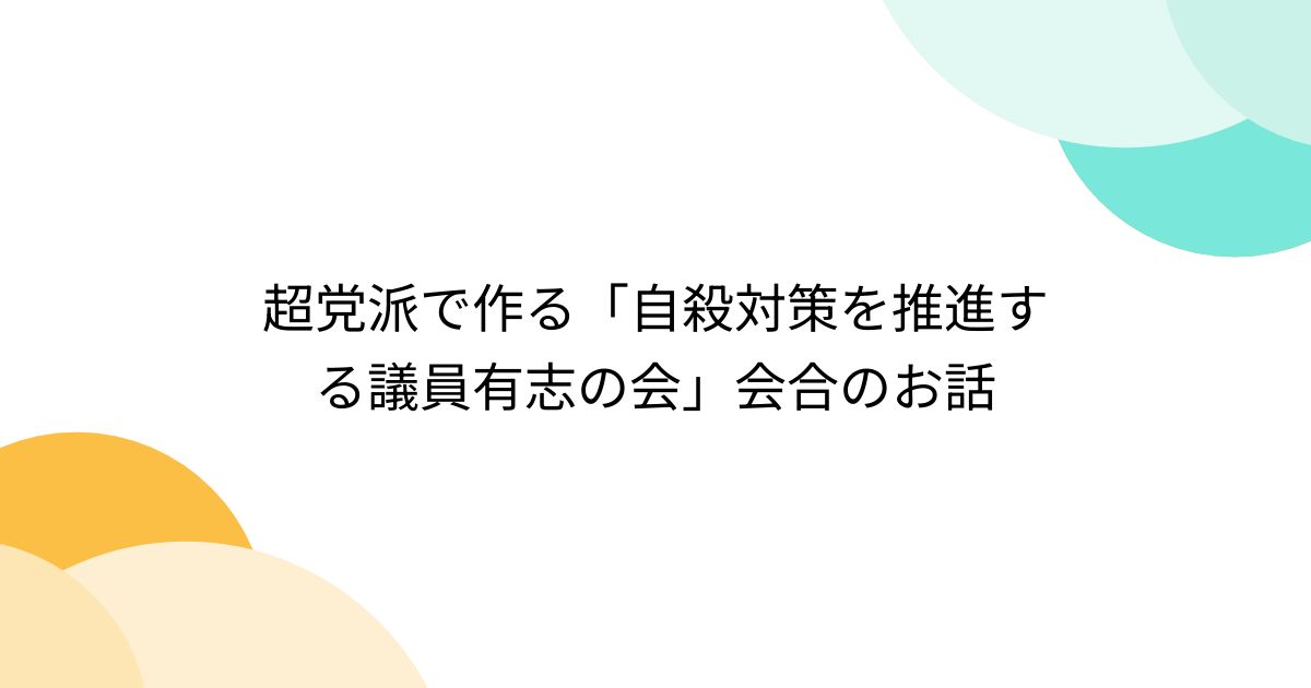 超党派で作る「自殺対策を推進する議員有志の会」会合のお話 - Togetter [トゥギャッター]