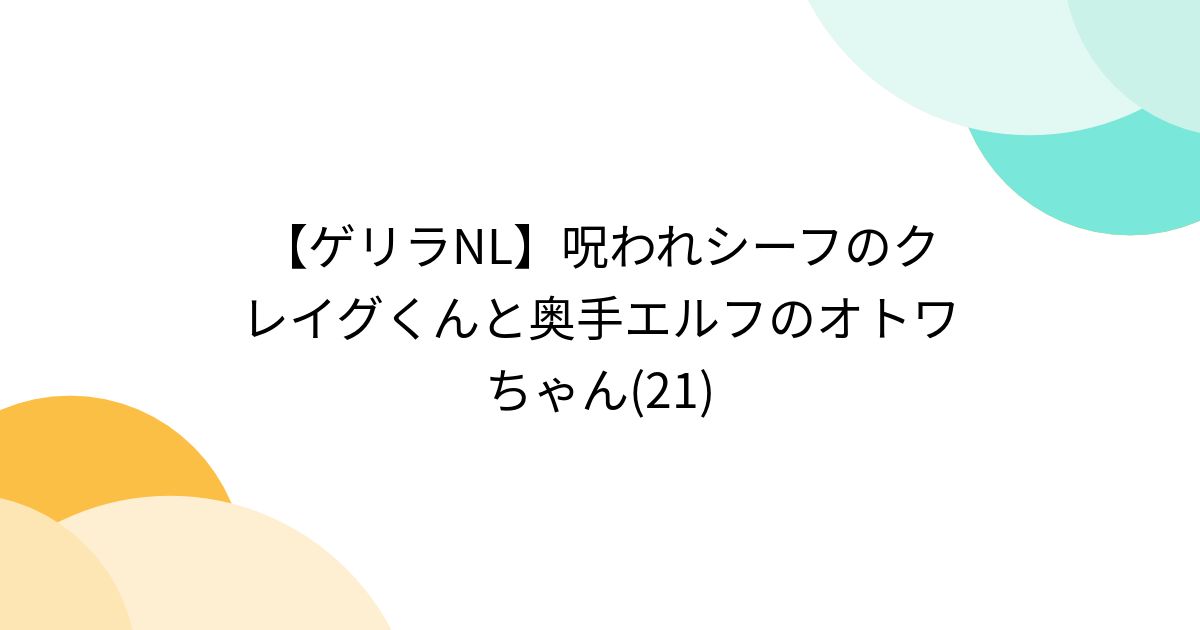 【ゲリラNL】呪われシーフのクレイグくんと奥手エルフのオトワちゃん(21) - posfie