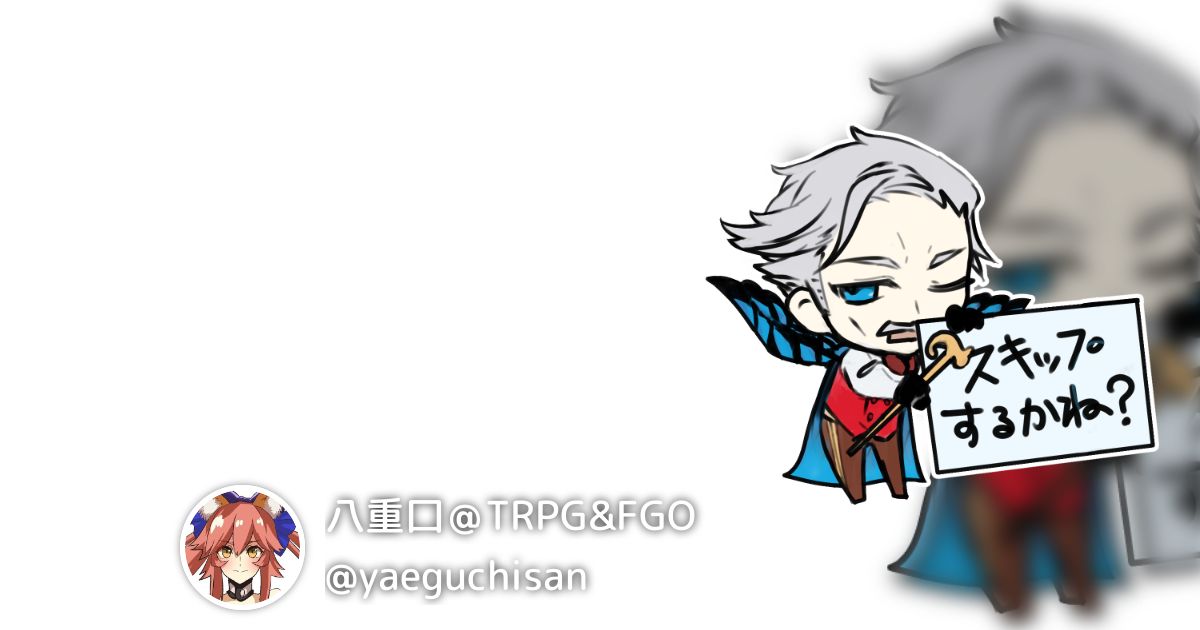 八重口＠TRPG&FGO(@yaeguchisan)のまとめ - posfie