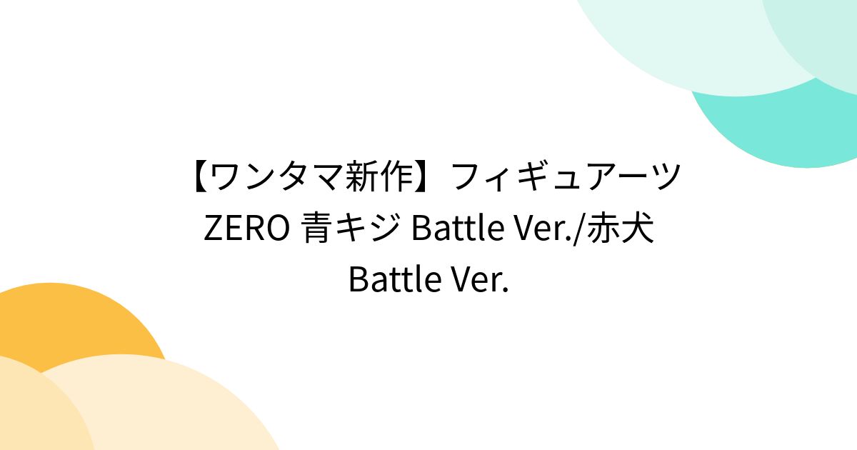 【ワンタマ新作】フィギュアーツZERO 青キジ Battle Ver./赤犬 Battle Ver. - posfie