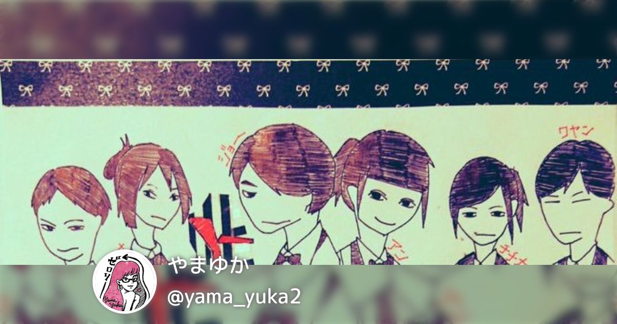 やまゆか(@yama_yuka2)のまとめ - posfie