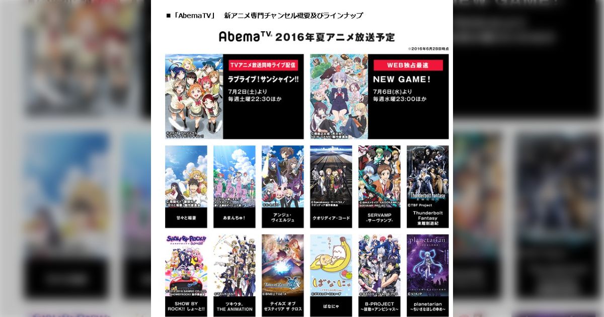 「AbemaTV」が最新テレビアニメの見逃し放送専門チャンネル「新作TVアニメチャンネル」開設を決定 ラブライブ NEWGAMEなど - posfie