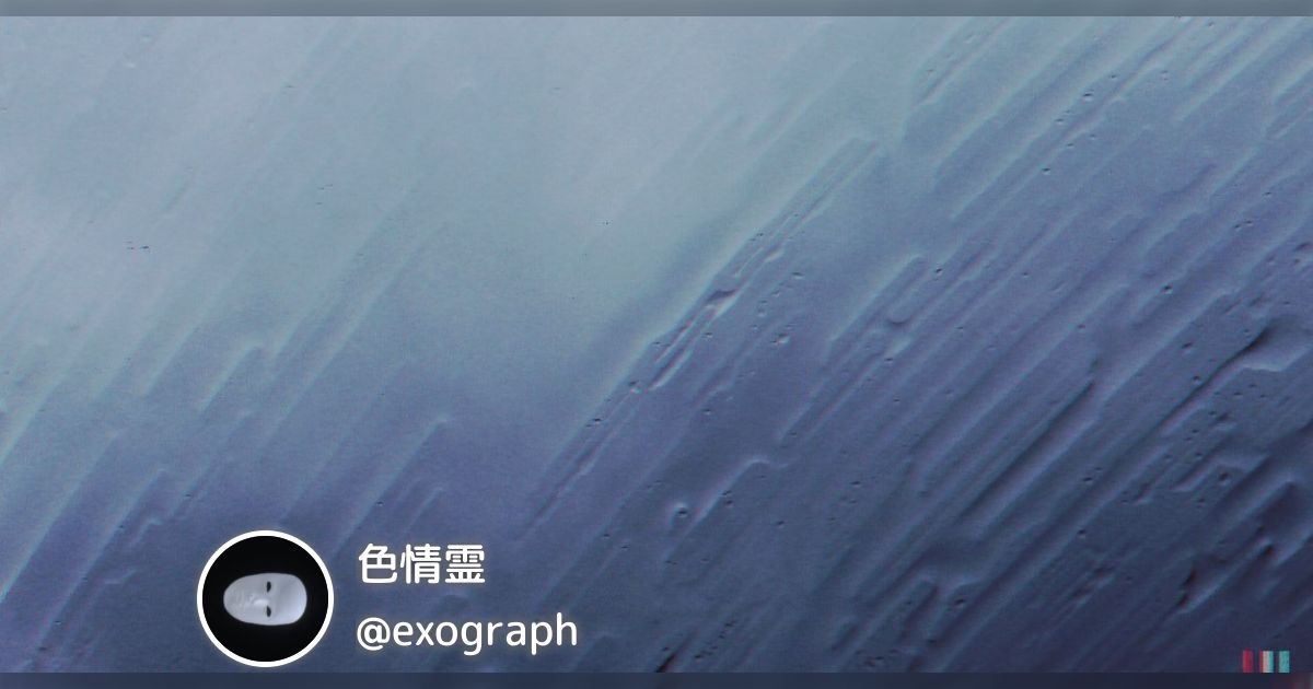 色情霊(@exograph)のまとめ - posfie