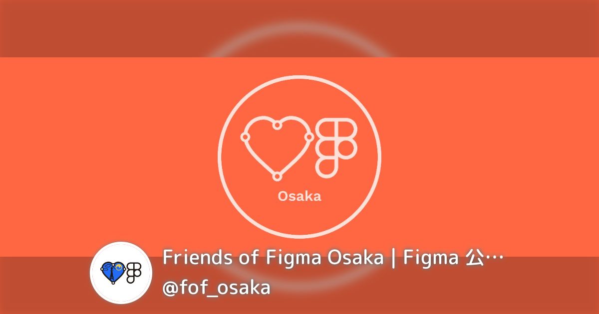 Friends of Figma Osaka | Figma 公式コミュニティ(@fof_osaka)のまとめ - posfie