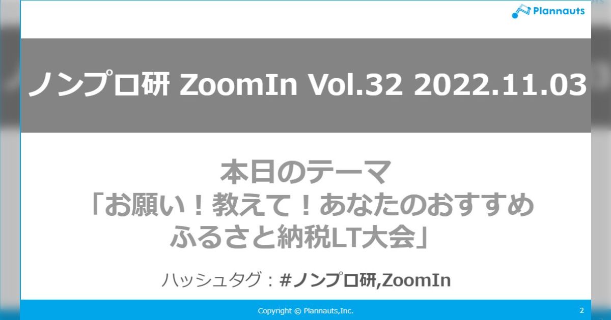[ノンプロ研]ZoomIn vol.32 お願い！教えて！あなたのおすすめふるさと納税LT大会] - posfie