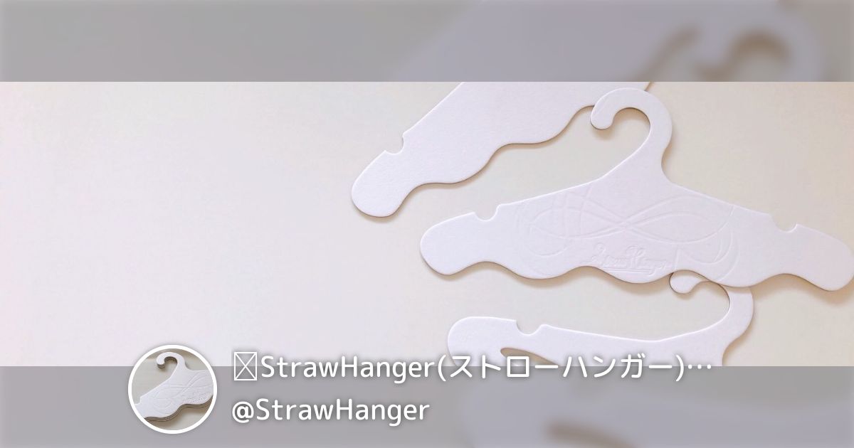 𖣳StrawHanger(ストローハンガー)𖣳【おしゃれな紙ハンガーの製作販売】(@StrawHanger)のまとめ - posfie
