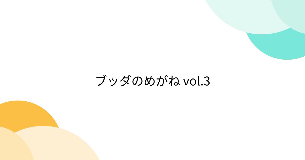 ブッダのめがね vol.3 - posfie