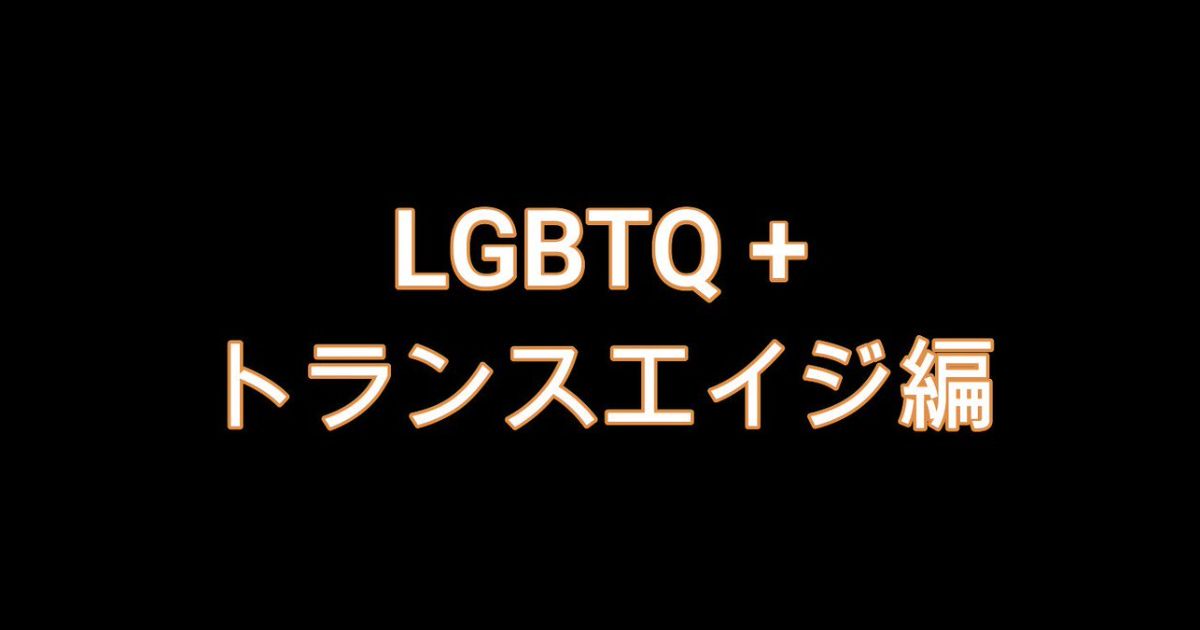 2023-07-29-多様性LGBT他関連-Twitter-Bookmarks - posfie
