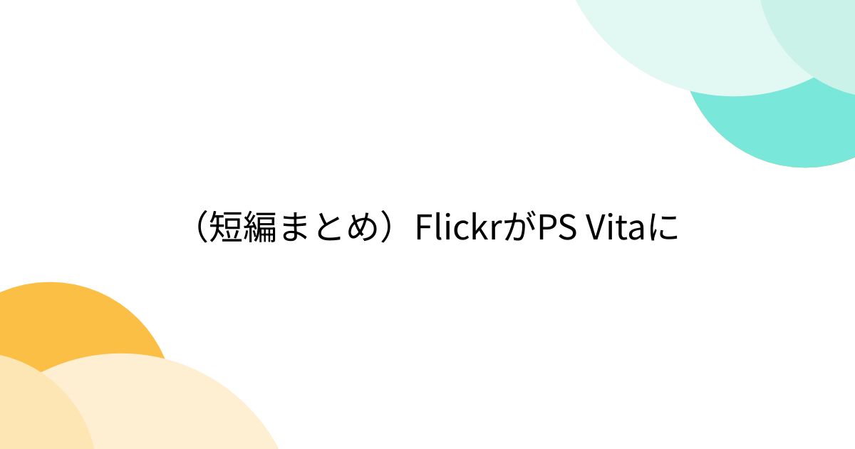 （短編まとめ）FlickrがPS Vitaに - posfie