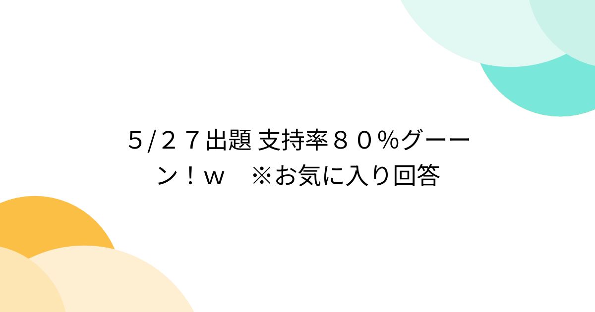 5/27出題 支持率80％グーーン！w ※お気に入り回答 - posfie