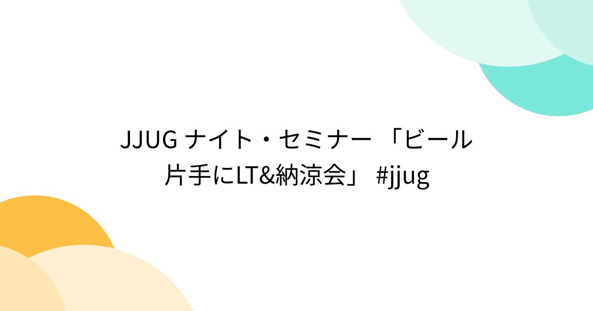 JJUG ナイト・セミナー 「ビール片手にLT&納涼会」 #jjug - posfie