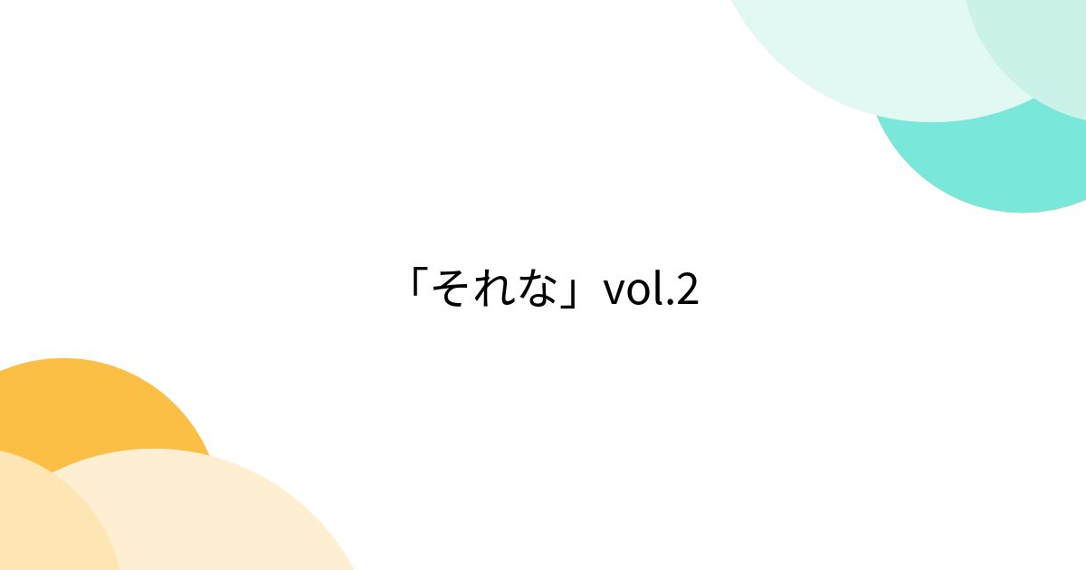 「それな」vol.2 - posfie