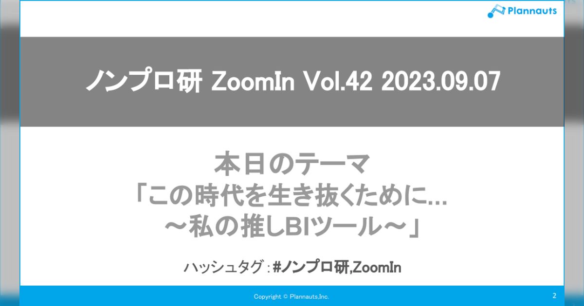 [ノンプロ研]ZoomIn vol.42 この時代を生き抜くために...～私の推しBIツール～] - Togetter [トゥギャッター]