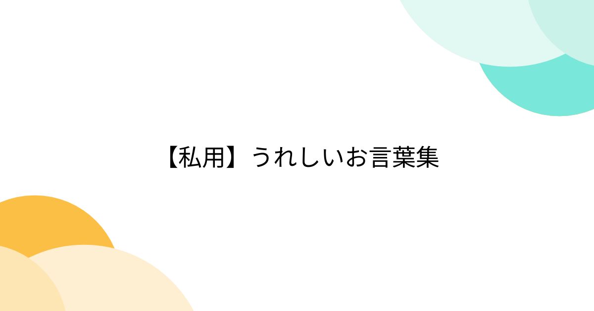 【私用】うれしいお言葉集 - posfie