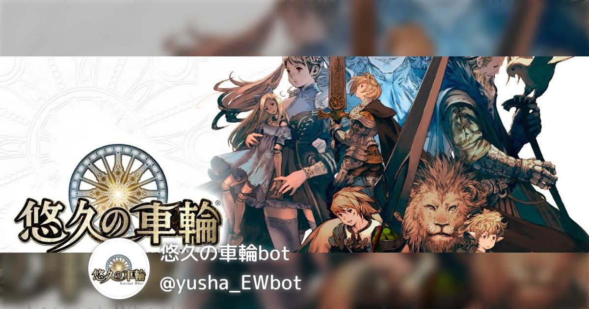 悠久の車輪bot(@yusha_EWbot)のまとめ - posfie