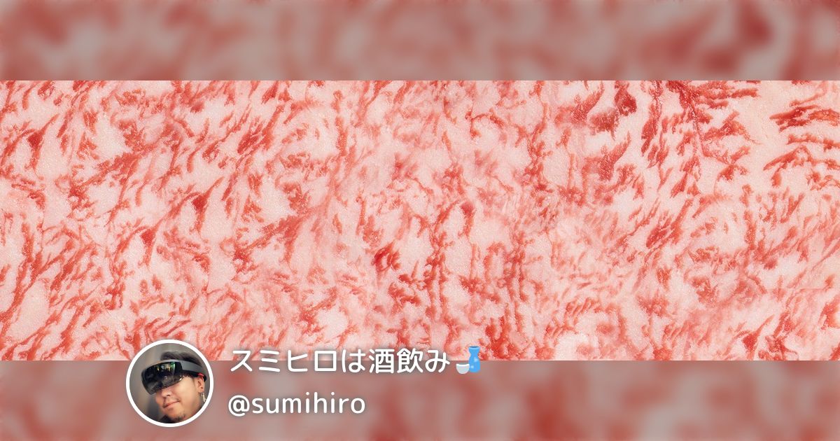 スミヒロは酒飲み🍶(@sumihiro)のまとめ - posfie