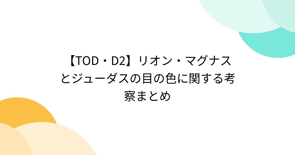 【TOD・D2】リオン・マグナスとジューダスの目の色に関する考察まとめ - posfie