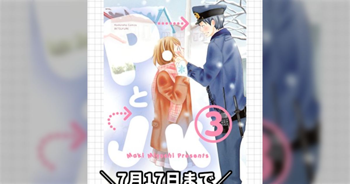 「PとJK」「春待つ僕ら」「阿部くんに狙われてます」など、7月17日まで無料・セール中のコミック (2ページ目) - Togetter [トゥギャッター]