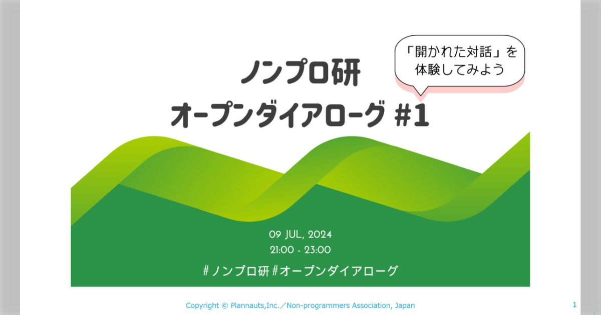 ノンプロ研 オープンダイアローグ #1 - posfie