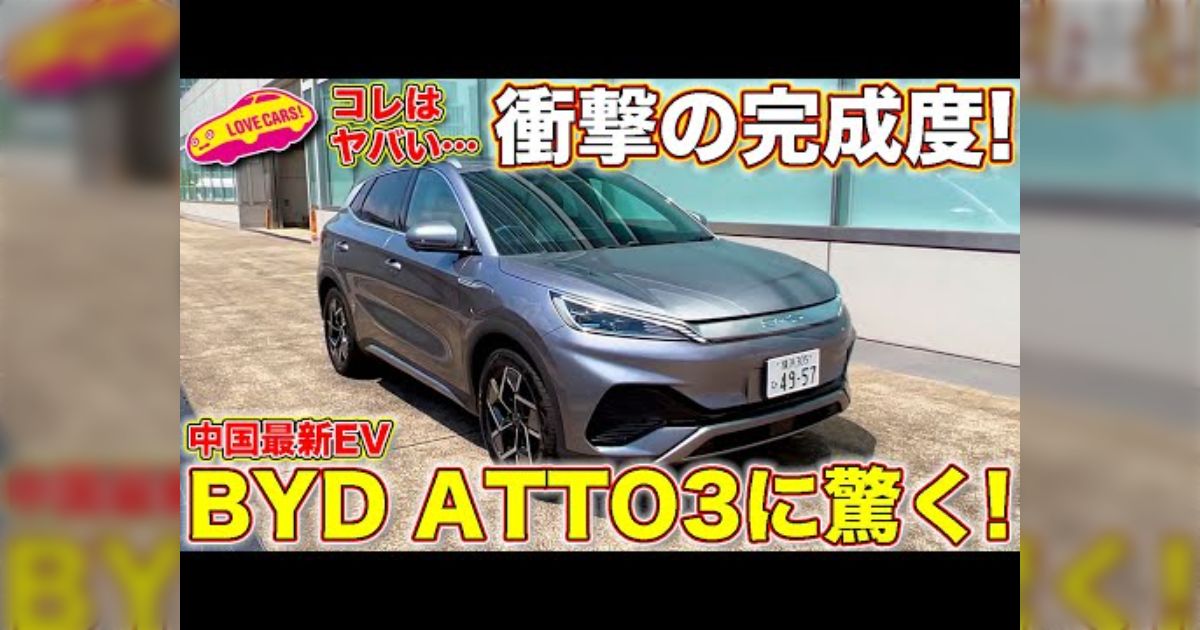 【朗報】中国BYD EV「ATTO 3」を440万円で発売！補助金適用で355万円 コスパ最強最新EVが爆誕してしまった模様 - Togetter [トゥギャッター]