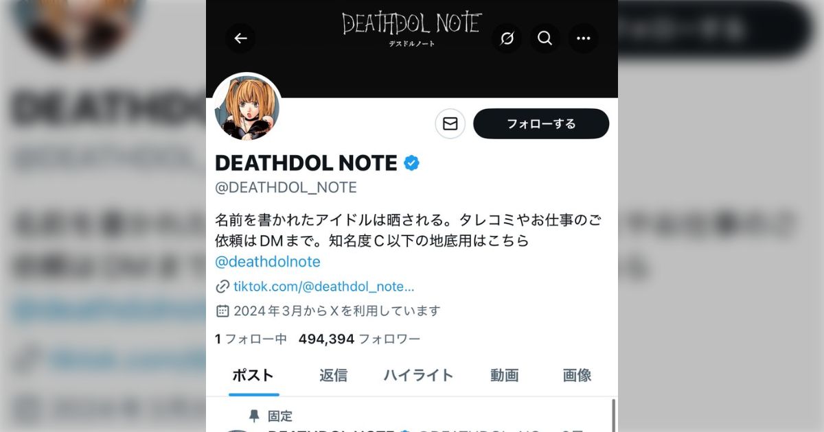 アイドルの暴露情報を投稿するアカウント『DEATHDOL NOTE』創設者の正体が暴露される→本人が自白 - Togetter