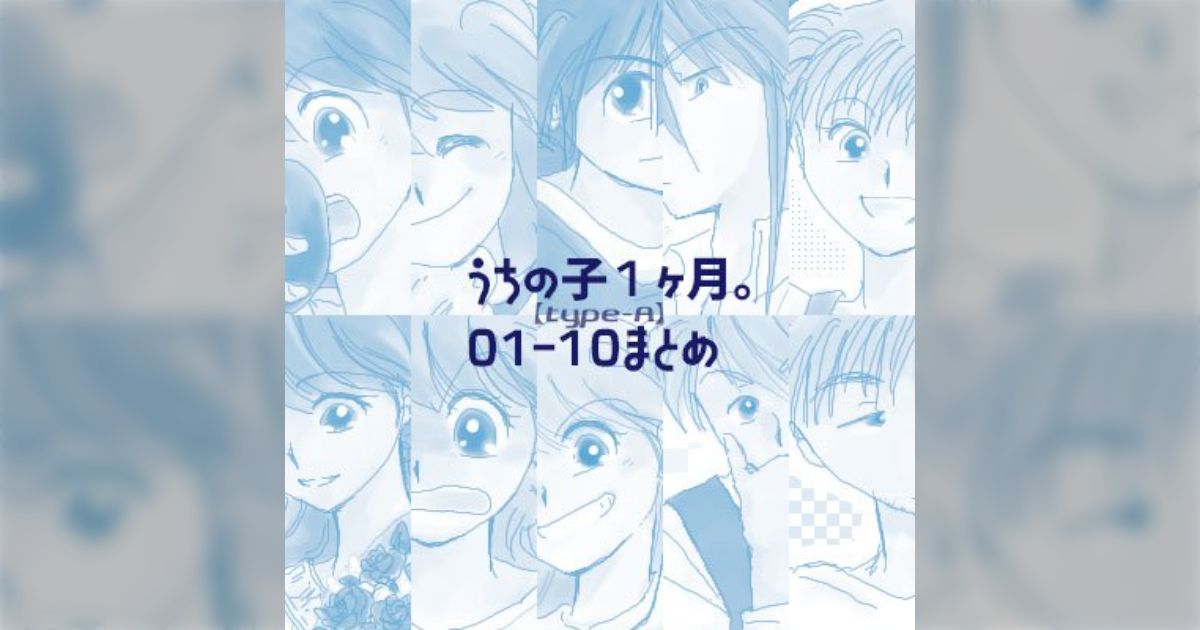 うちの子1ヶ月。【type-A】01-10 - posfie