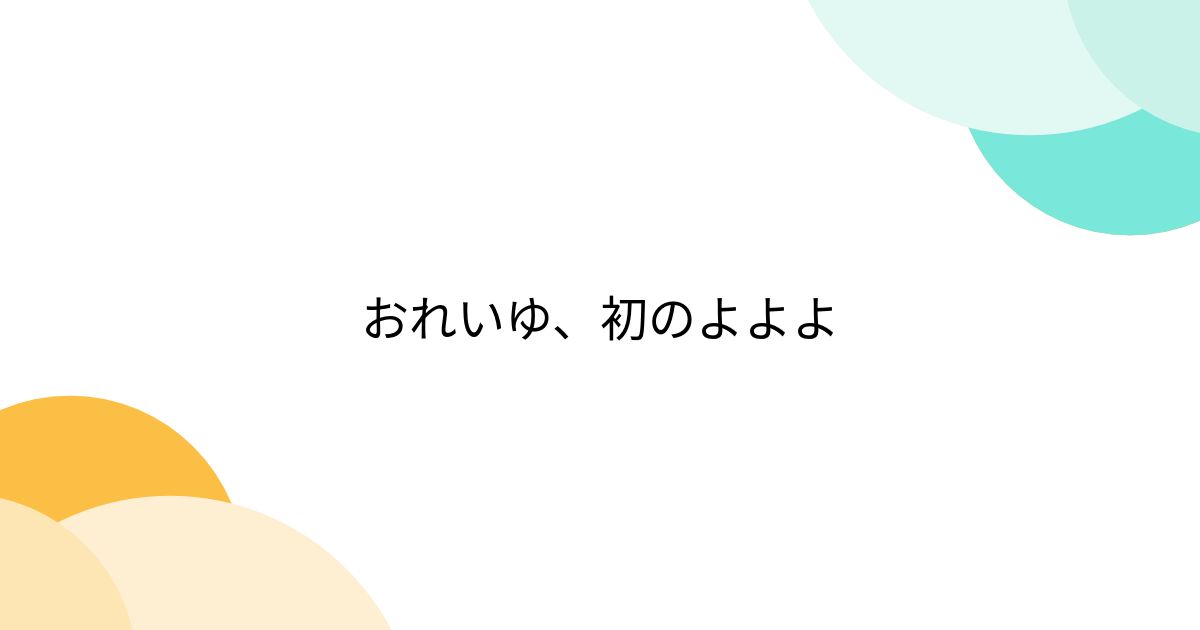 おれいゆ、初のよよよ - posfie