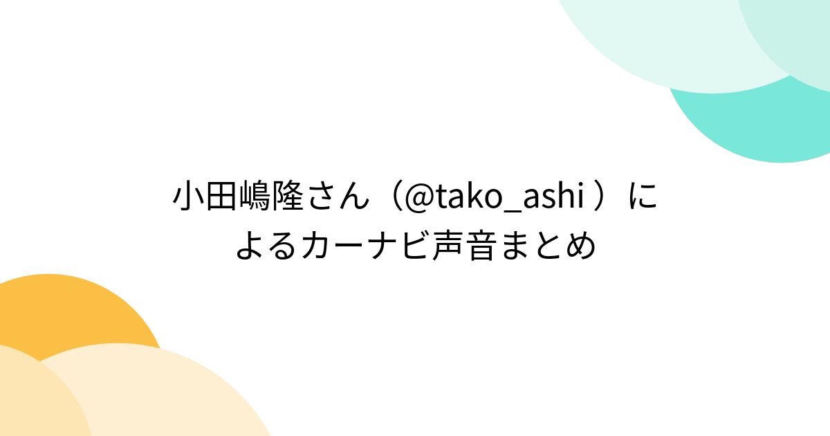 小田嶋隆さん（@tako_ashi ）によるカーナビ声音まとめ - posfie