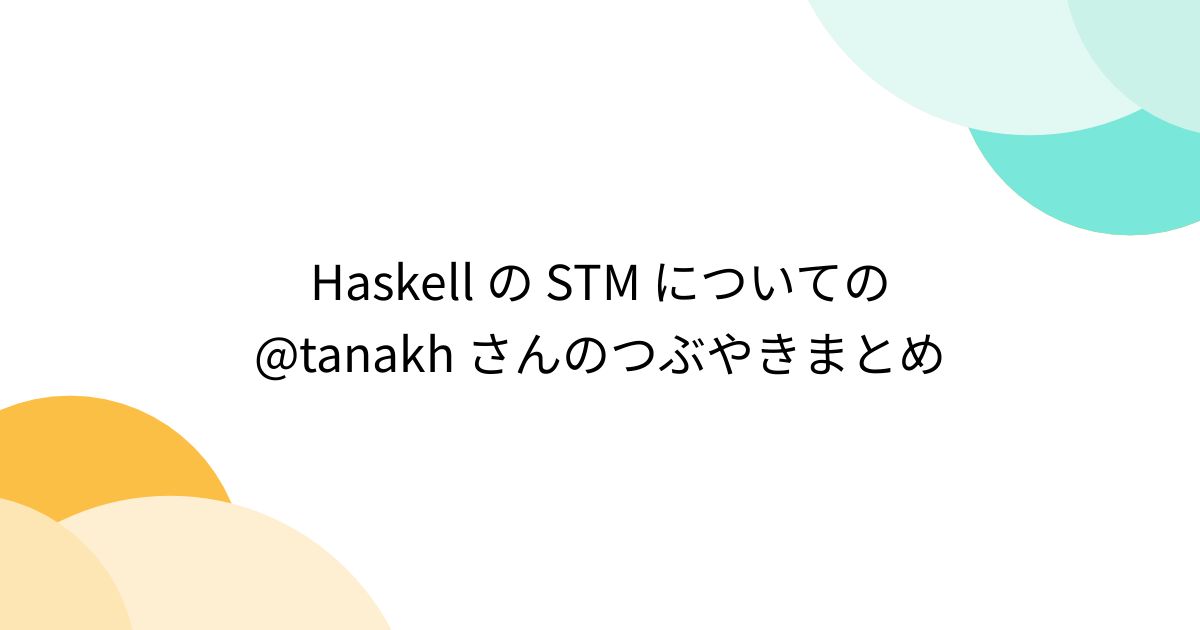 Haskell の STM についての @tanakh さんのつぶやきまとめ - posfie