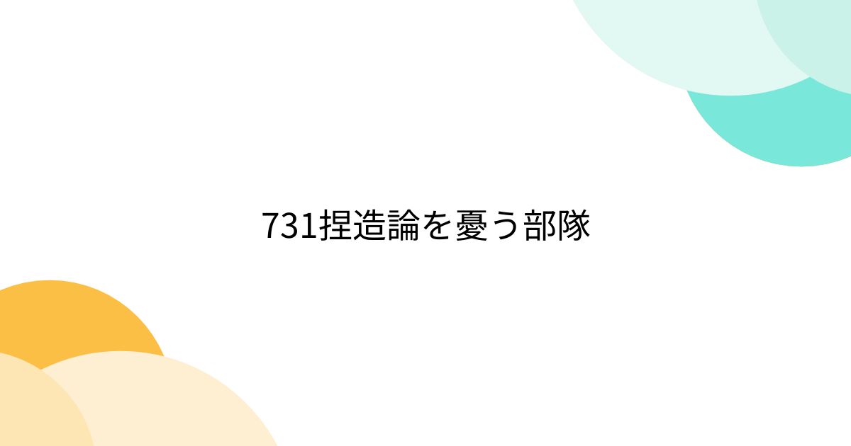 731捏造論を憂う部隊 - posfie