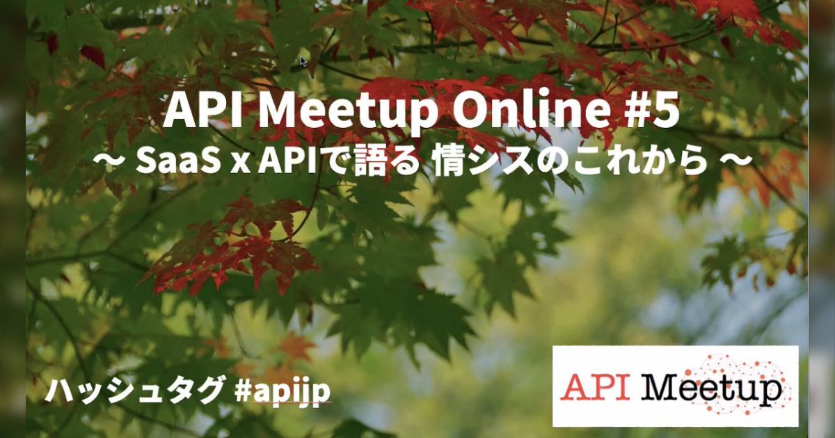 API Meetup Online # 5 〜SaaSxAPIで語る情シスのこれから〜 ツイートまとめ #apijp (2ページ目) - Togetter [トゥギャッター]