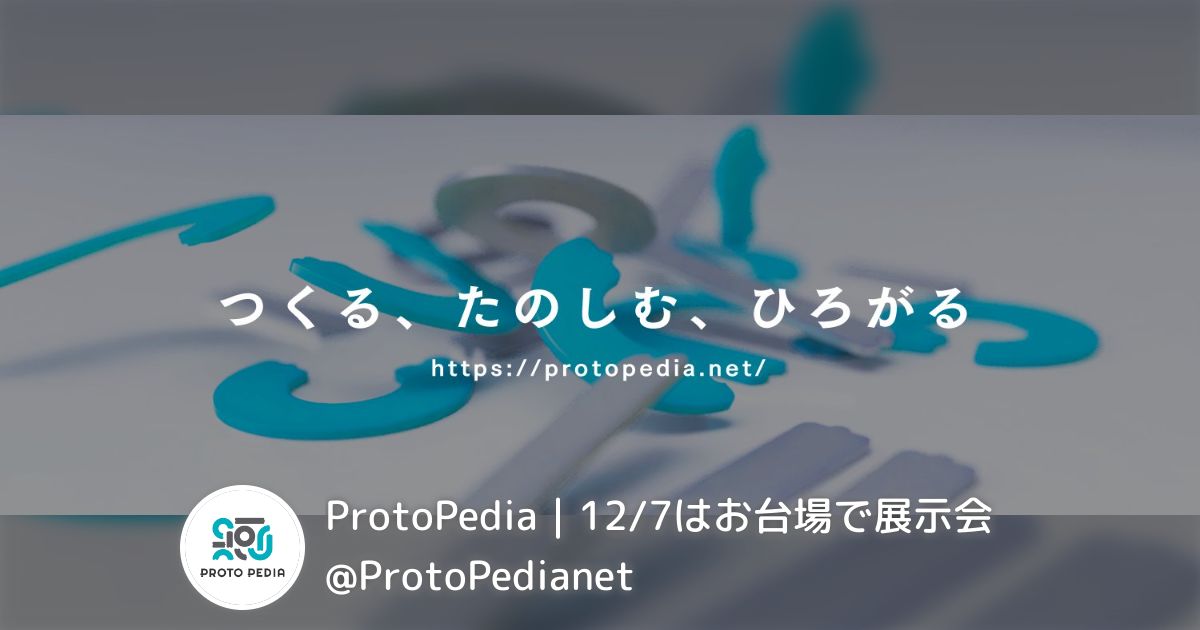 ProtoPedia｜毎週水曜21:40はProtoPediaの時間(@ProtoPedianet)のまとめ - posfie