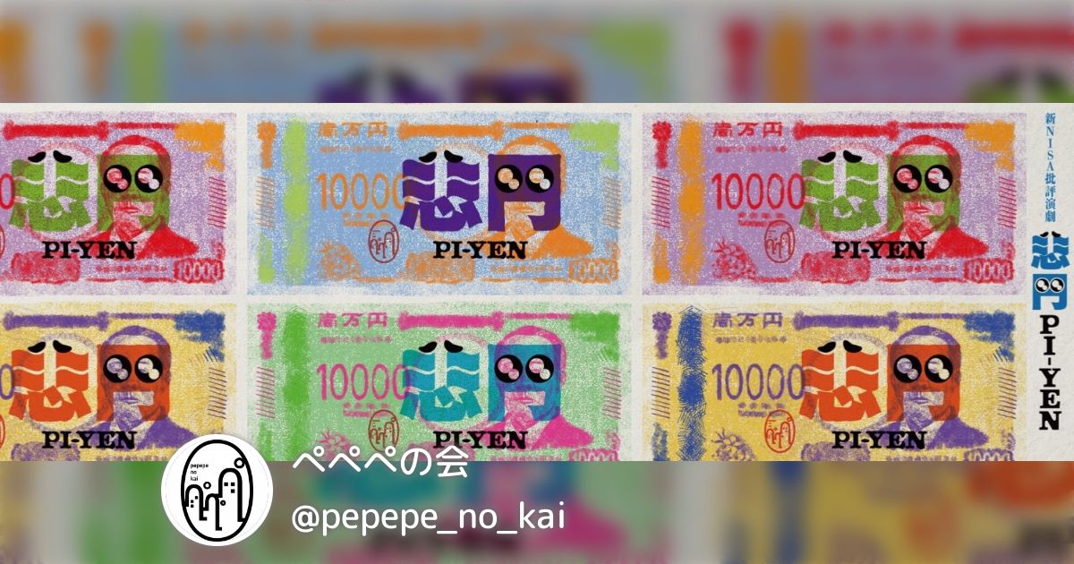 ぺぺぺの会(@pepepe_no_kai)のまとめ - posfie