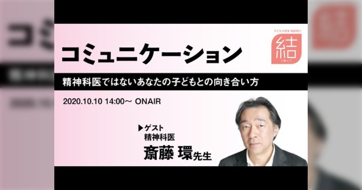 喫茶「結」コミュニケーション-精神科医ではないあなたの子どもとの向き合い方 ゲスト：斎藤環先生(精神科医) - posfie