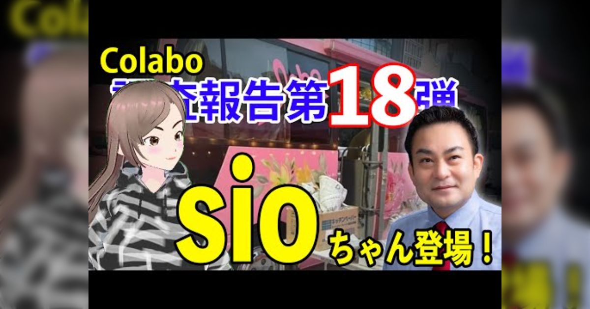 浅野文直川崎市議、過去にColaboのシェルターで暮らした sio 氏との対談動画を公開 - posfie