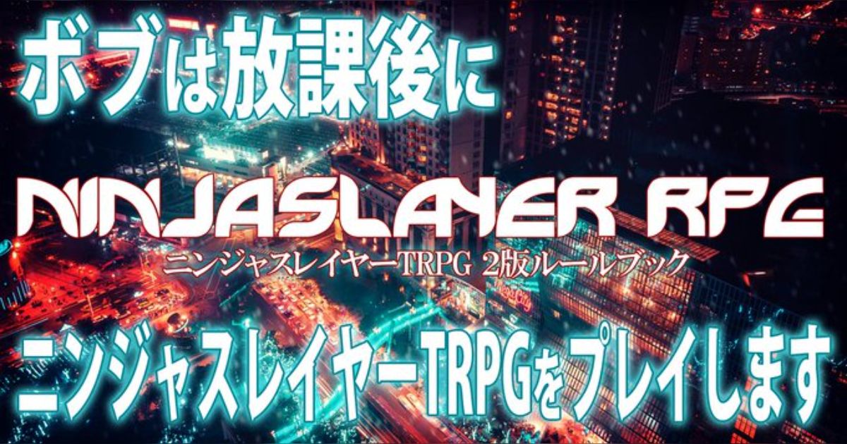 【実況】ニンジャTRPG初心者ガイド 2021年10月4日 #ninja_fact - posfie