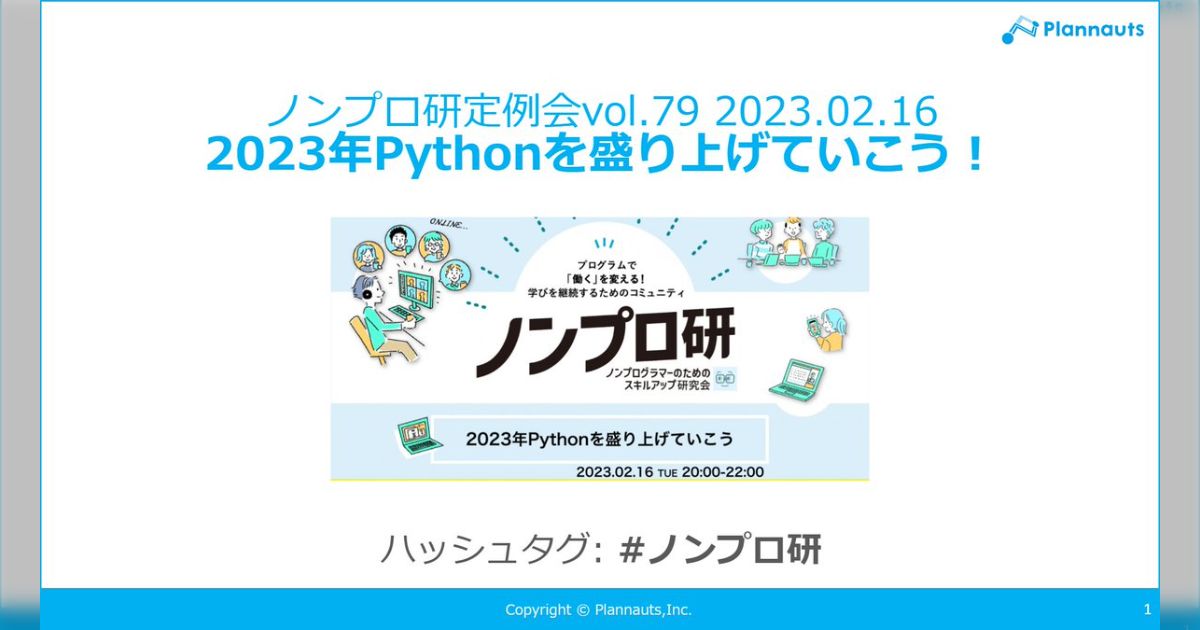 ノンプロ研定例会Vol.79「2023年Pythonを盛り上げていこう！」 - Togetter [トゥギャッター]
