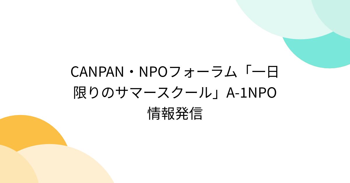 CANPAN・NPOフォーラム「一日限りのサマースクール」A-1NPO情報発信 - posfie